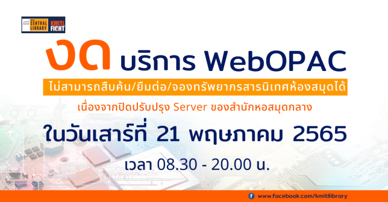 งดบริการ WebOPAC เนื่องจากปิดปรับปรุง Server วันเสาร์ที่ 21 พฤษภาคม ...