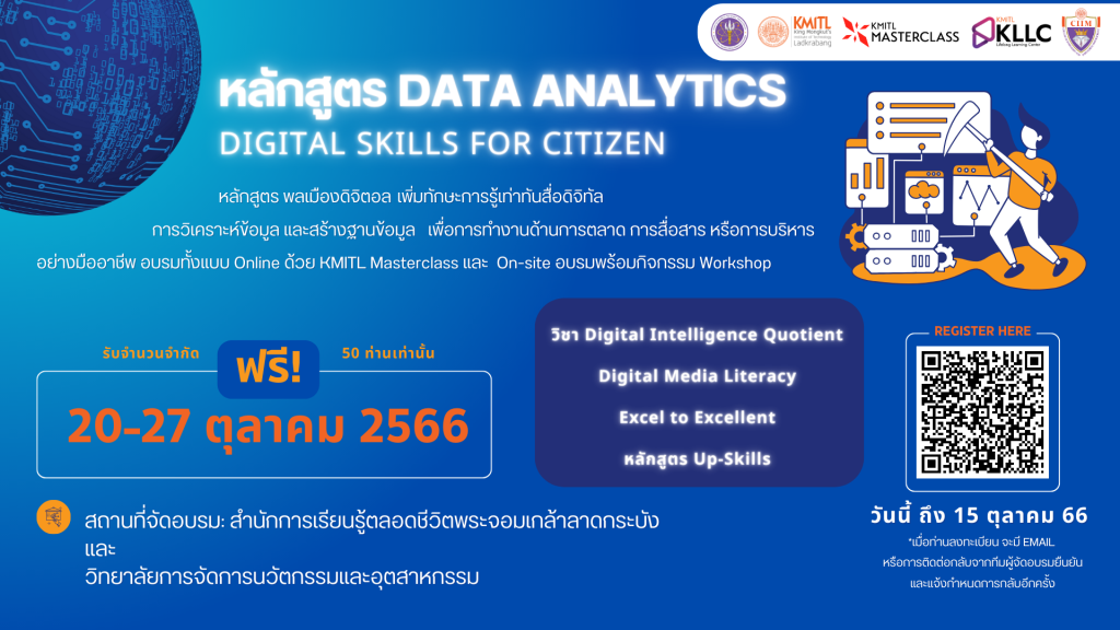 หลักสูตร “พลเมืองดิจิตอล” Data Analytics Digital skills for Citizen – KMITL Lifelong Learning Center